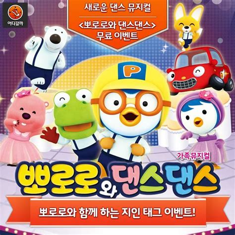 어디갈까 뽀로로 댄스댄스 뮤지컬 무료관람 이벤트~