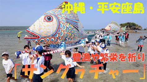豊漁や繁栄を祈りサングヮチャー 沖縄平安座島 YouTube