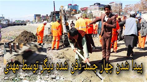 پیدا شدن چهار جسد دفن شده ای دیگر توسط مهدی Youtube