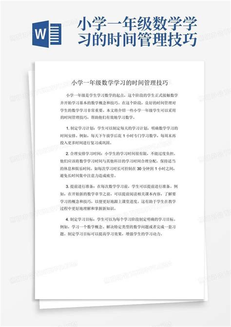 小学一年级数学学习的时间管理技巧word模板下载编号lwxbpxdo熊猫办公