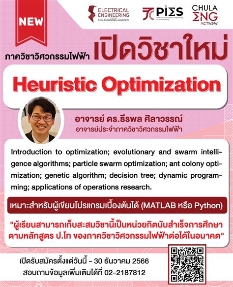 ภาควิชาฯ เปิดวิชาใหม่ Heuristic Optimization โดยอาจารย์ ดร ธีรพล ศิลาวรรณ์ Department Of