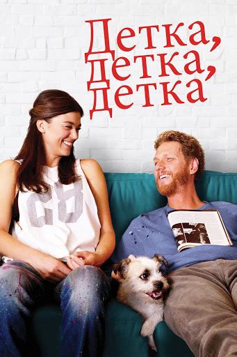 Детка, Детка, Детка - Movies on Google Play