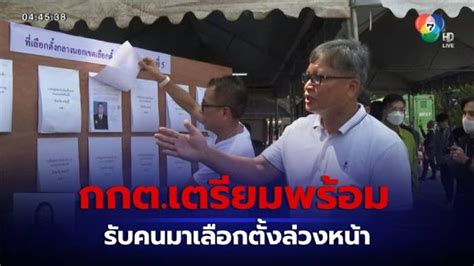 ข่าวเลือกตั้ง 2566 หน่วยเลือกตั้งล่วงหน้าพร้อมรับคนมาใช้สิทธิ 7 พ ค