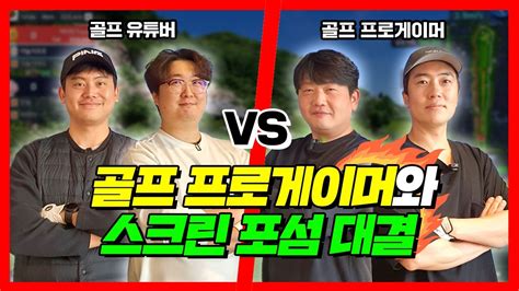 골프 유튜버와 골프 프로게이머의 2대2 팀 매치 과연 승자는 🔥스크린 골프고수와의 포섬 대결🔥 Ep22 Youtube