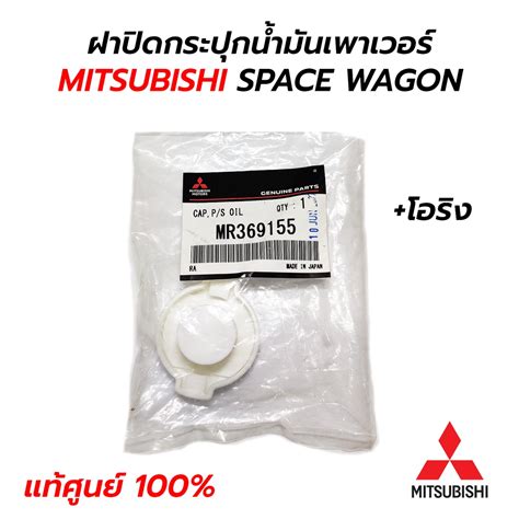 ฝาปิดกระปุกน้ำมันเพาเวอร์ MITSUBISHI SPACE WAGON MR369155 (**แท้ศูนย์ ...