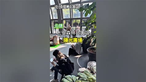北捷大安森林公園站陽光大廳街頭藝人演唱 陽光大廳市集 Youtube