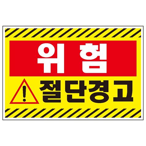 30x20cm절단경고 검정사선 산업안전 표지 스티커 산업안전 에덴티엠주 보안스티커 산업안전라벨un라벨롤라벨 전문