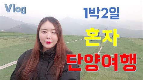 Vlog 1박2일 혼자 단양여행 Youtube