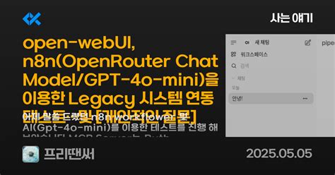 Open Webui N8nopenrouter Chat Modelgpt 4o Mini을 이용한 Legacy 시스템 연동 테스트및 개인적인 질문 Okky