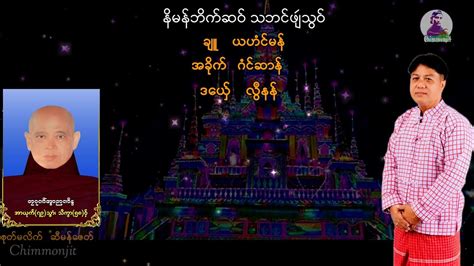 နိမန်ဘိက်ဆဝ်သဘၚ်ဖျဴသွဝ် Youtube