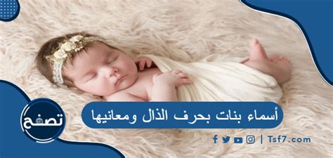 أسماء بنات بحرف الذال ومعانيها موقع تصفح