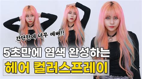 세포라 추천 헤어 컬러스프레이로 헤어스타일링 해보기 헤어 컬러 스프레이 추천 무지개염색 핑크염색 셀프헤어 Youtube