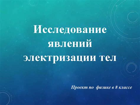 Исследование явлений электризации тел Проект по физике в 8 классе презентация онлайн