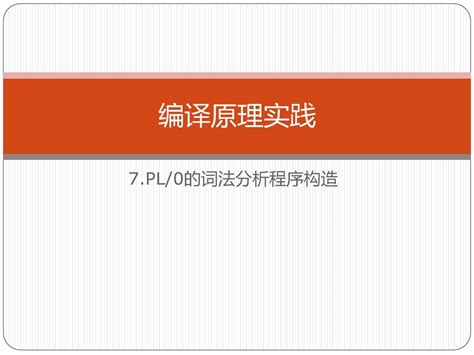 编译原理实践 7pl0的词法分析程序构造 Ppt Download
