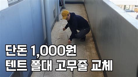 캠핑 텐트 폴대 고무줄 교체 단돈 1000원이면 됩니다 Youtube