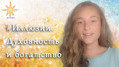 Иллюзии Духовность и богатство проиллюзии житьсердцем Youtube
