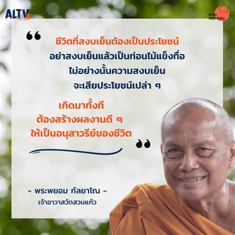 Altv ช่อง 4 5 ข้อคิดและบทเรียนชีวิต พระพยอม กัลยาโณ