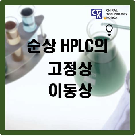 Hplc 교육 순상normal Phase에 이용하는 고정상과 이동상 네이버 블로그