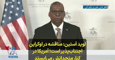 لوید آستین مناقشه در اوکراین اجتناب‌پذیر است؛ آمریکا در کنار متحدانش