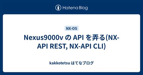 Nexus9000v の Api を弄るnx Api Rest Nx Api Cli Kakkotetsu はてなブログ