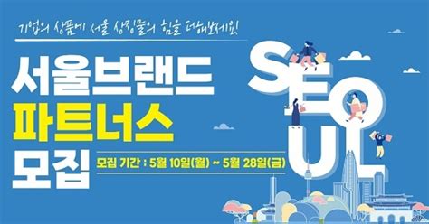 서울시 서울 상징물 활용 상품 개발할 서울브랜드 파트너스 모집