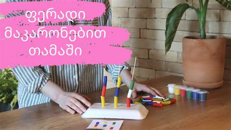 სახალისო აქტივობები 13 ფერადი მაკარონები Youtube