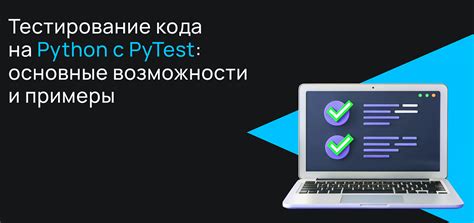 Тестирование кода на python с pytest основные возможности и примеры