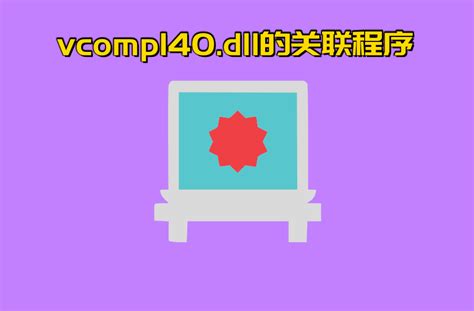 由于找不到vcomp140dll无法继续执行代码要怎么正确修复？ 知乎