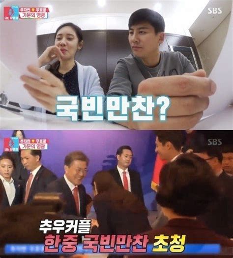 Fn★성적표 ‘동상이몽 추우커플 한중 국빈만찬 초대 최고의 1분 헉스