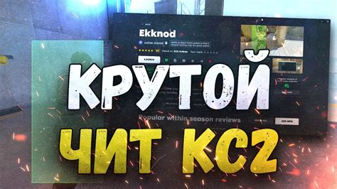 🧳 БЕСПЛАТНЫЙ ЛЕГИТ ЧИТ ДЛЯ КС2 БЕЗ БАНА ЧИТЫ НА Cs2 БЕЗ Vac ВИРУСОВ 2024 Exloader Ekknod