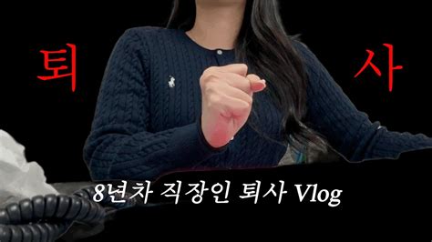 퇴사 Vlog 직장인 8년차ㅣ20대 팀장ㅣ왜요 제가 퇴사해서 행복한 사람 같아 보이나요정답 Youtube