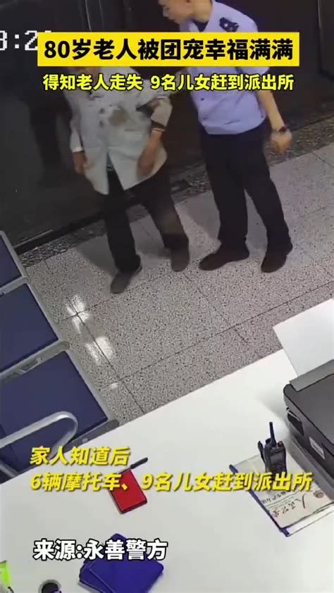 得知老人走失，9名儿女感到派出所，80岁老人被团宠幸福慢慢