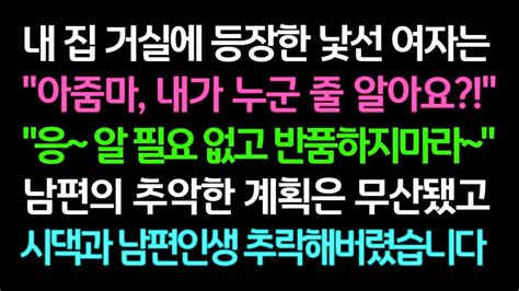 실화사연 내 집 거실에 등장한 낯선 여자 등장에 남편의 추악한 계획은 무산됐고 시댁과 남편인생 추락해버렸습니다 ㅣ라디오드라마ㅣ사이다사연ㅣ Youtube