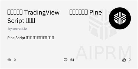 Gpt 트레이딩뷰 Tradingview 💾 파인스크립트 Pine Script 전문가 By Seorulekr Aiprm For Chatgpt