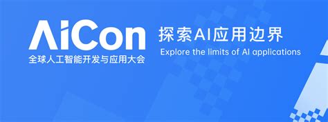 Aicon专题报道 探索ai应用边界技术洞察技术趋势大厂实践infoq精选专题 Aicon专题报道 探索ai应用边界技术洞察技术趋势大厂实践infoq精选专题