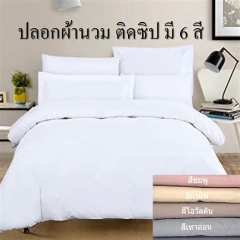 ปลอกผ้านวม ติดซิป ลายเรียบ สีพื้น Cotton Silk มี 6 สี Shopee Thailand