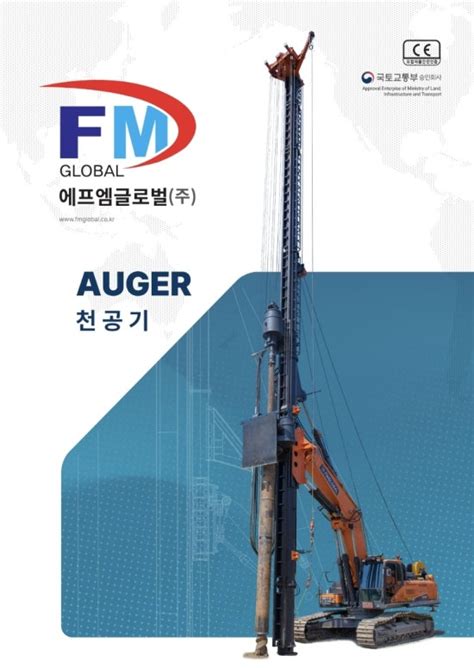 에프엠글로벌 Fm 천공기항타기 제원표and사진 네이버 블로그