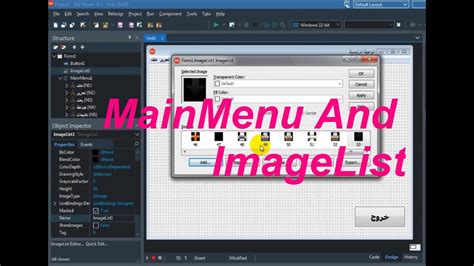 تعلم البرمجة في الدلفي║2 5 ربط المكون مان ميني بالصور║learn Programming Delphi Imagelist