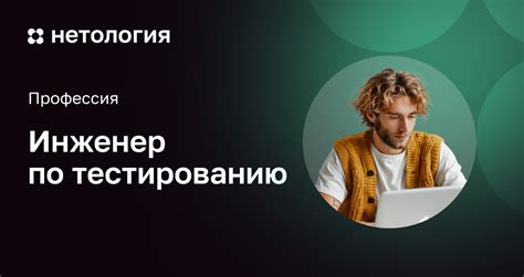 Тестировщик обучение qa инженеров на курсе в Нетологии