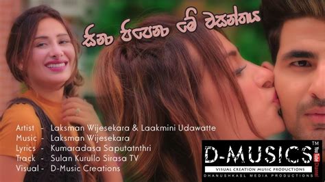 Sina Pipena Me Wasanthaya සිනා පිපෙනා මේ වසන්තය Youtube
