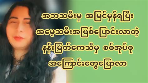 အဘသမီးမှ အ မြ င်မှန်ရပြီး အမေ့သမီးဖြစ်ပြောင်းလာတဲ့ နန်မြတ်ကေသီမှ စ စ