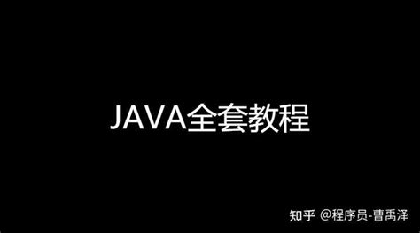 自学 Java 怎么入门？ 知乎