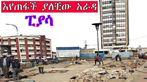 ፒያሳ Piyassa በጥላቻ እየፈረሰ ያለ ሰፈር መሳይ መኮንን Mesay Mekonen Youtube