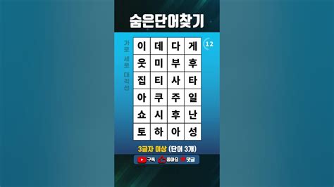 숨은단어찾기 퀴즈로 재밌고 쉬운 두뇌 운동 247 두뇌운동치매테스트치매예방 Youtube