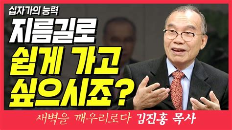 새벽tv L 김진홍목사의 새벽을 깨우리로다 L 지름길로 쉽게 가고 싶으시죠 십자가의 능력 L 요한복음 3장 14~16절 Youtube