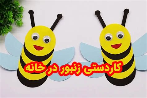 ویدئو ساخت کاردستی زنبورهای زیبا و دوست‌داشتنی در خانه دیبامگ