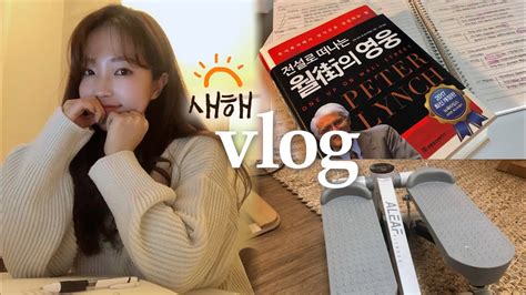 Vlog 브이로그 2021년 첫 일상재테크 공부 루틴 주식책 리뷰 동생과 1박 레이어드펌 요리목살 필라프 비지찌개 Youtube