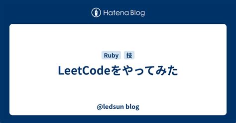Leetcodeをやってみた Ledsun Blog