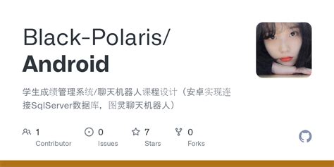 GitHub Black Polaris Android 学生成绩管理系统 聊天机器人课程设计安卓实现连接SqlServer数据库图灵聊天机器人