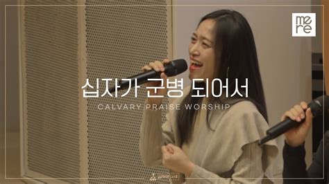 십자가 군병 되어서 갈보리교회 수요예배 김신애 전도사 인도 Am I A Soldier Of The Cross Youtube